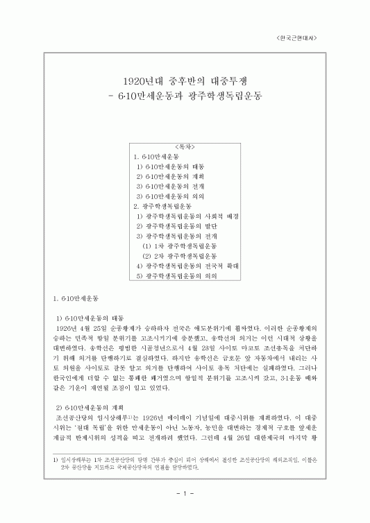 [한국근현대사] 1920년대 중후반의 대중투쟁 - 6_10만세운동과 광주학생독립운동