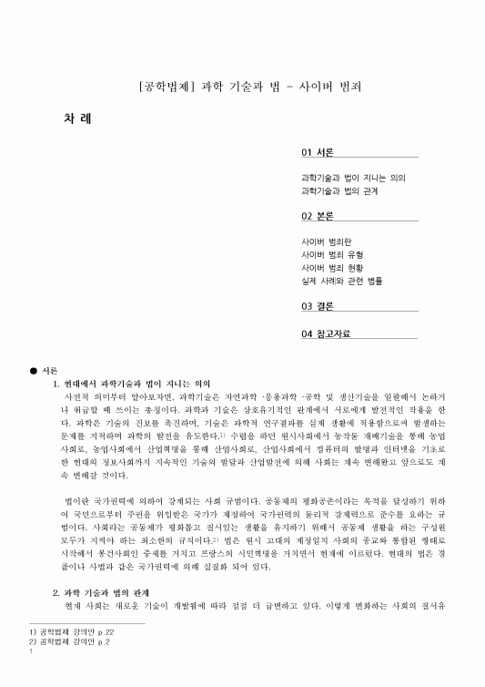 [공학법제] 과학 기술과 법 - 사이버 범죄 (과학기술과 법, 사이버 범죄 유형, 현황, 볍률, 해킹, 불법복제, 악성프로그램, 전자상거래 사기)