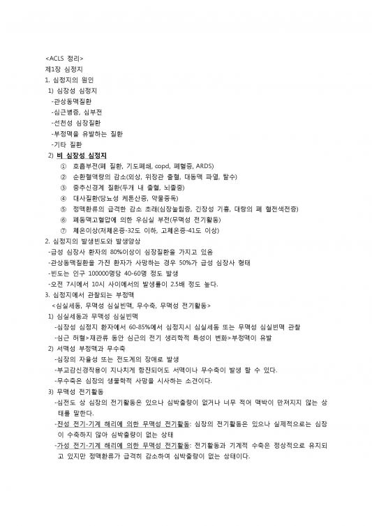 응급구조사 1급 시험 대비 ACLS 요약 (심정지, 심폐소생술, 심근경색, 뇌졸중, CPR, 부정맥, 심장박동조율, 약물, 응급구조사, 응급치료)