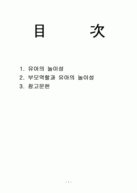유아의 놀이성 및 부모역할과 유아의 놀이성 : 유아의 놀이성 및 부모역할과 유아의 놀이성