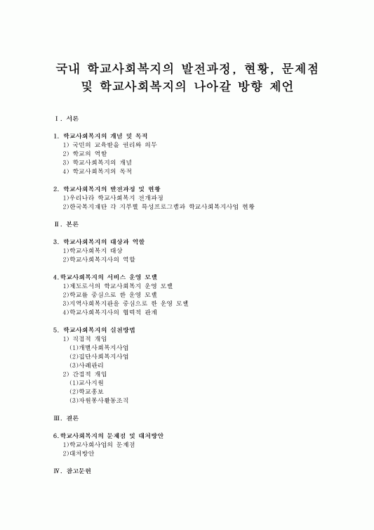 국내 학교사회복지의 발전과정, 현황, 문제점 및 학교사회복지의 나아갈 방향 제언 (학교사회복지의 개념 , 목적, 발전과정 및 현황, 학교사회복지의 대상과 역할, 서비스 운영 모델, 실천방법)