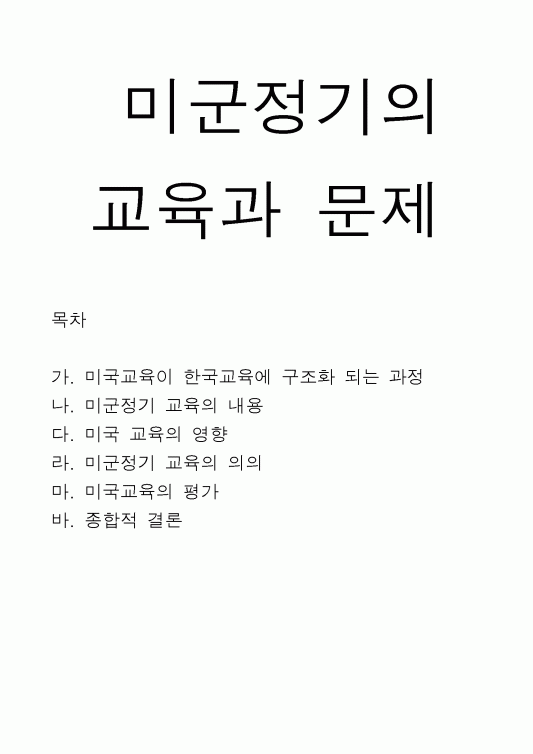 미군정기 교육의 내용과 특징, 영향, 의의 및 결론 (미국교육이 한국교육에 구조화 되는 과정, 미군정기 교육의 의의, 미국교육의 평가)