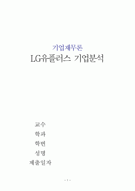 LG 유플러스 기업 분석