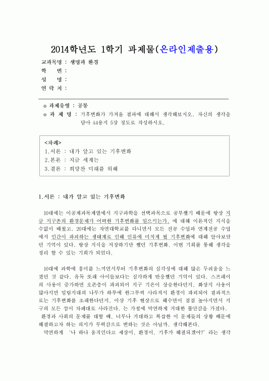 [생명과 환경] 기후변화가 가져올 결과에 대해서 생각해보시오. 자신의 생각을 담아 A4용지 5장 정도로 작성하시오 (내가 알고 있는 기후변화, 지금 세계는, 희망찬 미래를 위해)