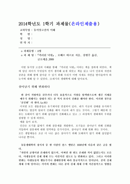 [동서양고전의 이해] 『격리된 낙원』_ 로베르 바르보 지음 (의미와 21세기의 생태학)
