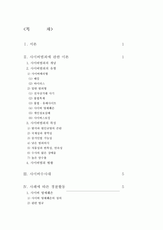 사이버 범죄의 현황과 사이버수사대의 역할 및 나아갈 방향 (사이버범죄 이론, 사이버범죄의 개념, 유형, 특징, 현황, 사이버수사대, 사이버 명예훼손, 불법유해사이트(, 인터넷 사기, 전자상거래, 해킹, 바이러스)