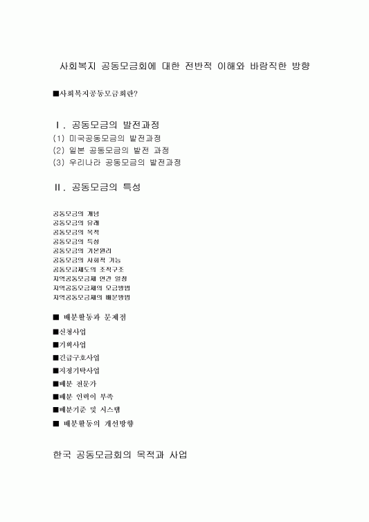 사회복지 공동모금회에 대한 전반적 이해와 바람직한 방향 (사회복지공동모금회란? , 공동모금의 발전과정, 공동모금의 특성, 한국 공동모금회의 목적과 사업)