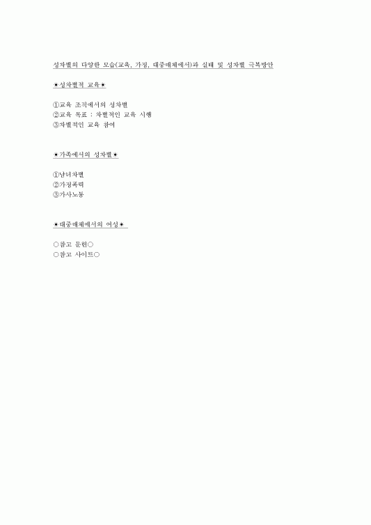 성차별의 다양한 모습(교육, 가정, 대중매체)과 실태 및 성차별 극복방안