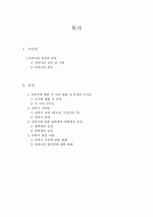 <안락사> 안락사의 정의와 종류, 안락사에 대한 각 국의 법률 및 추세와 인식도, 안락사 시비론, 안락사에 대한 법학계와 의학계의 입장, 안락사 판결 사례
