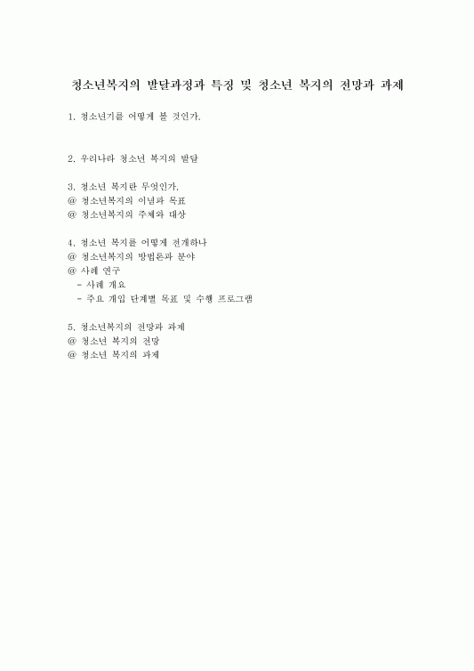 청소년복지의 발달과정과 특징 및 청소년 복지의 전망과 과제 (청소년기, 우리나라 청소년 복지의 발달, 청소년 복지 전개)