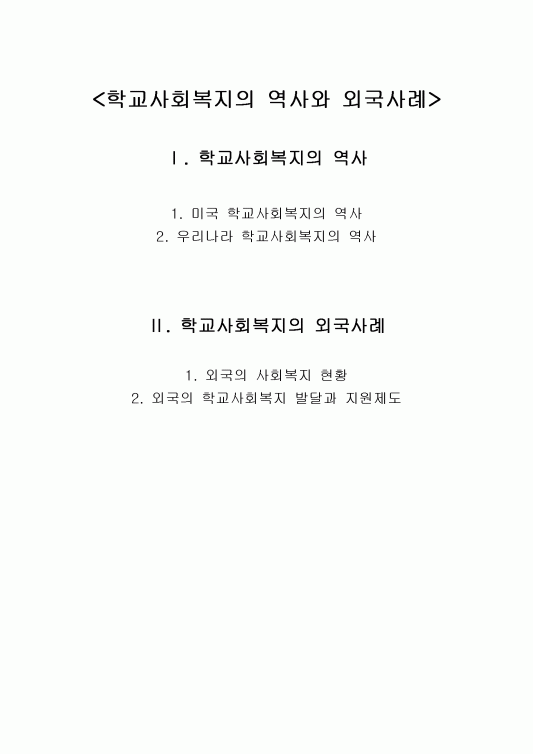 <학교사회복지의 역사와 외국사례> 미국과 한국의 학교사회복지의 역사, 학교사회복지의 외국사례, 외국의 사회복지 현황, 외국의 학교사회복지 발달과 지원제도