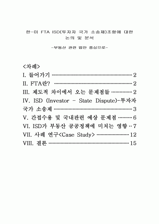 한-미 FTA ISD(투자자 국가 소송제)조항에 대한 논의 및 분석 - 부동산 관련 법안 중심으로 (FTA, 제도적 차이에서 오는 문제점, ISD(Investor – State Dispute)투자자 국가 소송제, 간접수용, 사례 연구)