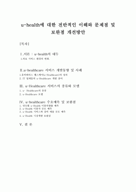 u-health에 대한 전반적인 이해와 문제점 및 보완점 개선방안 (의료 서비스 환경의 변화, u-healthcare 서비스 개발동향 및 사례, u-Healthcare 서비스의 종류와 모델, u-healthcare 수요예측 및 보완점)