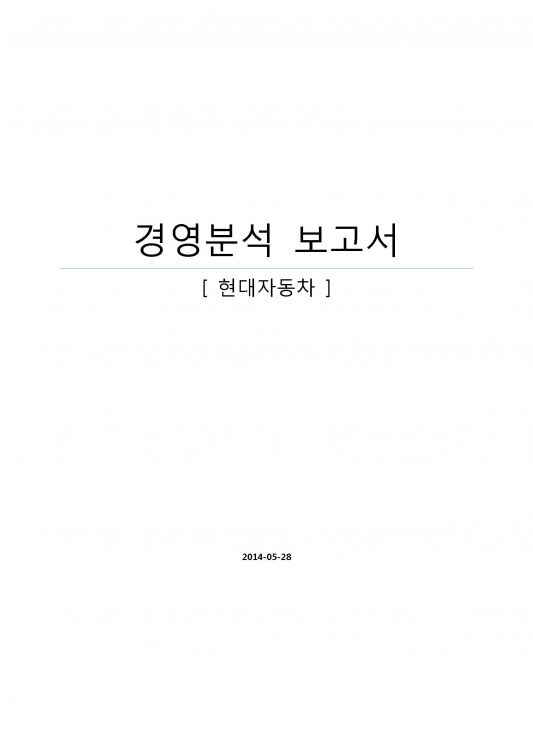 2009~2013년까지 현대자동차 재무비율 분석 및 경영분석입니다.기업분석의 목적과 산업현황, 재무재표를 통한 재무분석 등을 통해 현대자동차의 기업상태를 분석한 보고서입니다.