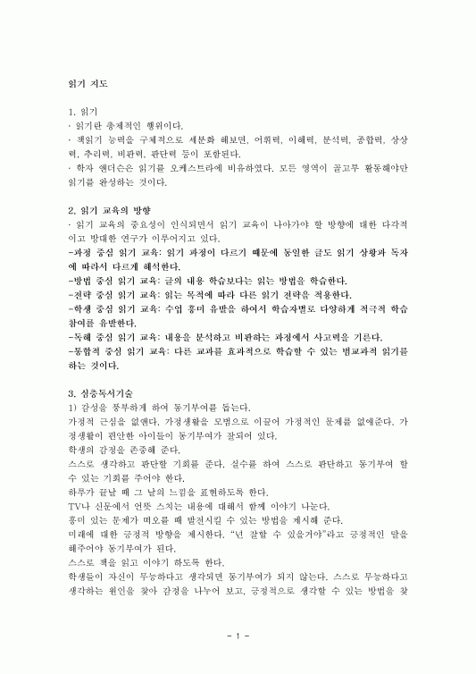읽기지도방법, 독서기술, 창의력을 기르는 방법