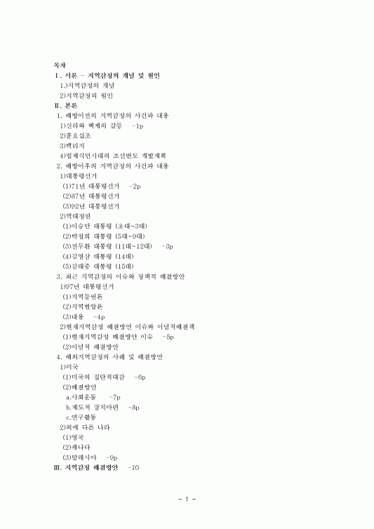 지역감정 해외지역감정 사례 해방이후 지역감정 지역감정 훈요십조 백제 지역감정 신라 지역감정 해방이전 지역감정 내용 해방이전 지역감정 사건 지역감정 원인 지역감정