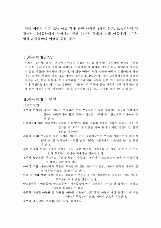 최근 이슈가 되고 있는 아동 학대 관련 사례를 1가지 들고, 보육교사의 입장에서 1)아동학대가 일어나는 원인 2)아동 학대가 피해 아동에게 미치는 영향 3)아동학대 예방을 위한 방안 서술
