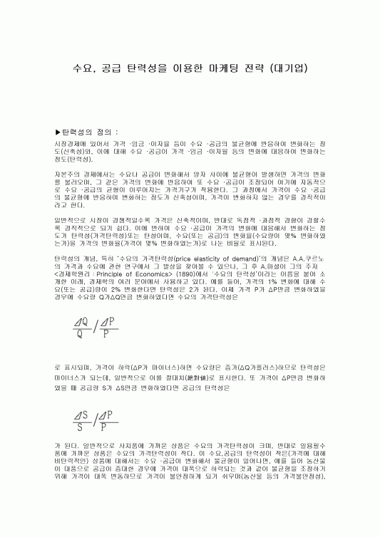 수요, 공급 탄력성을 이용한 마케팅 전략 (대기업)
