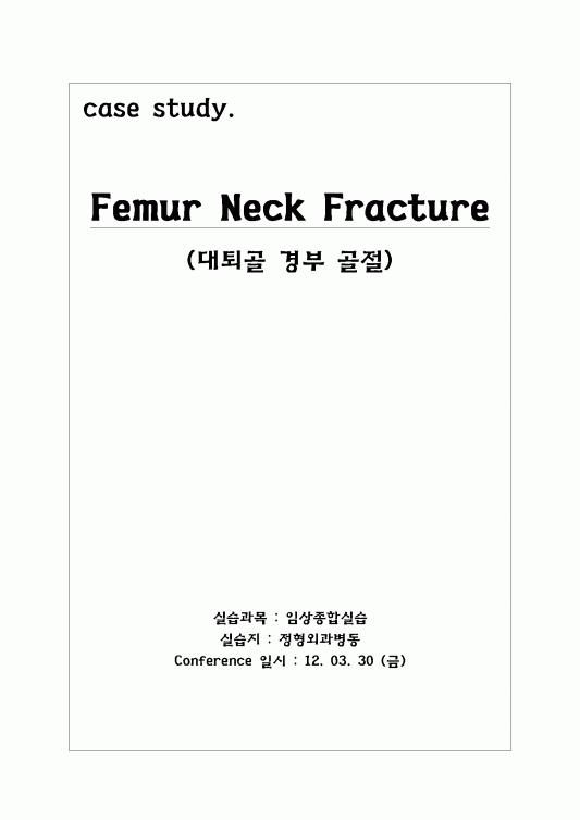 대퇴골경부골절(Femur Neck Fracture) case study