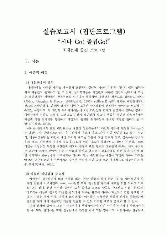 또래관계 및 대인관계증진프로그램(집단프로그램, 프로그램계획, 5회기세부실행내용, 프로그램실행결과, 만족도조사결과포함) - 실습보고서 (집단프로그램) “신나 Go! 즐겁Go!”