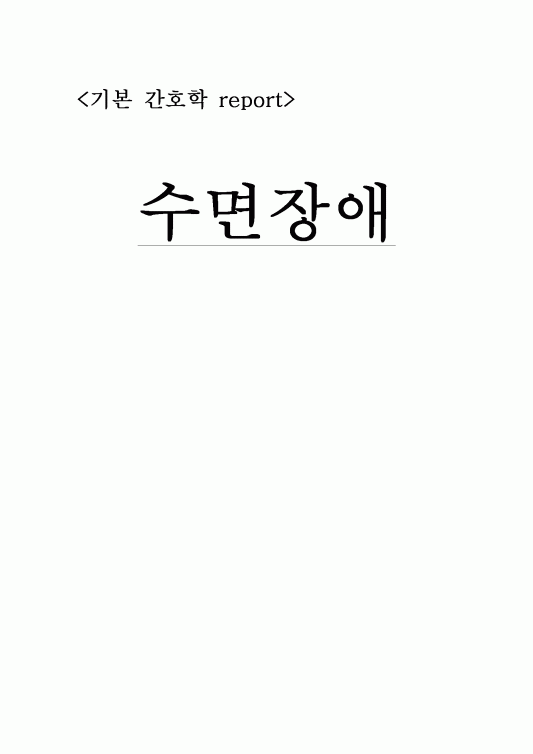 기본간호학)) 수면장애간호