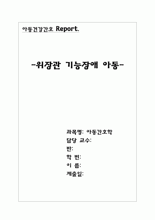 아동간호학) 위장관장애아동질환 및 간호