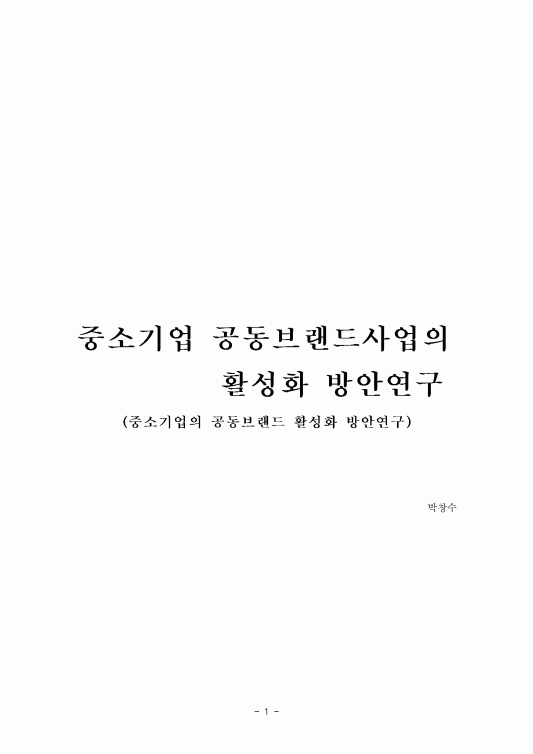 [논문] 중소기업의 공동브랜드(co-brand) 활성화 방안연구 (공동브랜드의 개념과 운영, 중소기업 공동브랜드사업의 현황, 공동브랜드 ‘원네스’의 활성화 전략 분석, 중소기업 공동브랜드 활성화 전략방안)