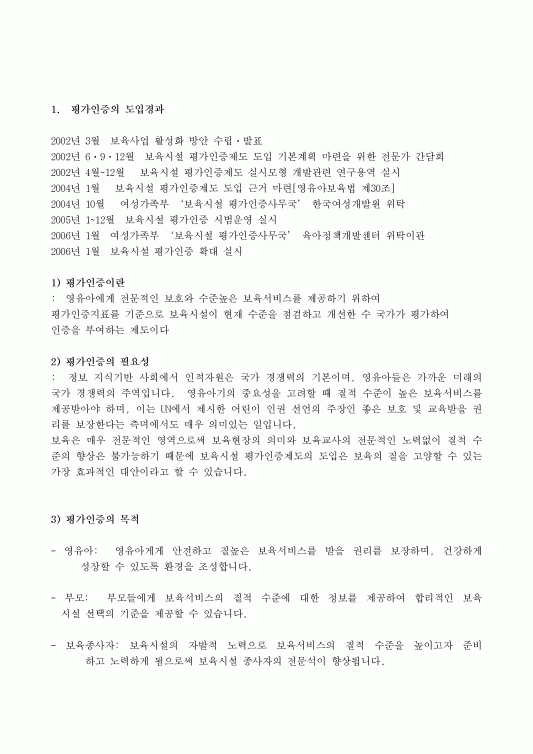 평가인증의 도입경과, 평가인증의 개념, 평가인증의 필요성, 평가인증의 목적을 정리해 주세요. 그리고 평가인증의 지표와 지표의 구성에 대해 정리하십시오. 마지막으로 평가인증제에 대한 자신의 의견을 정리