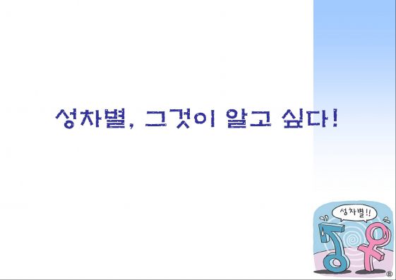 성차별, 그것이 알고 싶다!