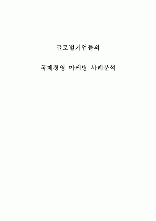 글로벌기업 (SM엔터테인먼트,이케아.현대자동차)들의 해외진출 글로벌마케팅전략분석및 경영성과분석
