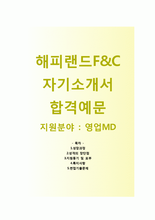 해피랜드F&C자기소개서 + 면접기출문제-해피랜드F&C(영업MD) 자기소개서 합격예문 [해피랜드F&C자소서지원동기첨삭항목]