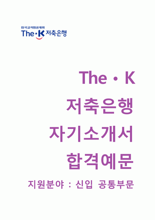 [The K 더케이저축은행 자기소개서] 더케이저축은행 (신입공통 부문) 자소서와 면접기출문제_TheK저축은행 자기소개서_The K 저축은행 자소서