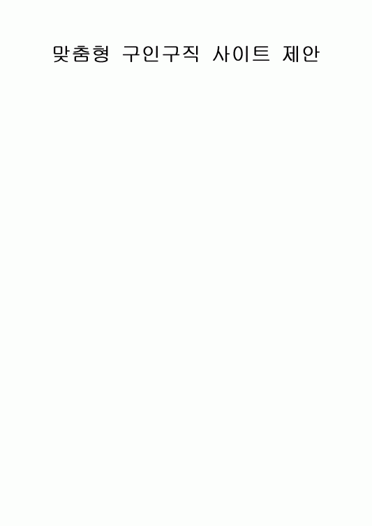 [기획 아이디어] 취업사이트 맞춤형 구인구직 사이트 기획