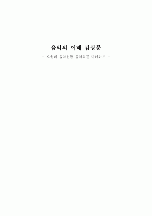 클래식음악회 감상문 교양수강과목 중간고사 대체과제