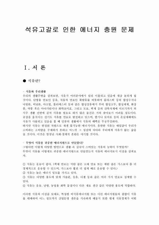 석유고갈로 인한 에너지 충원 문제