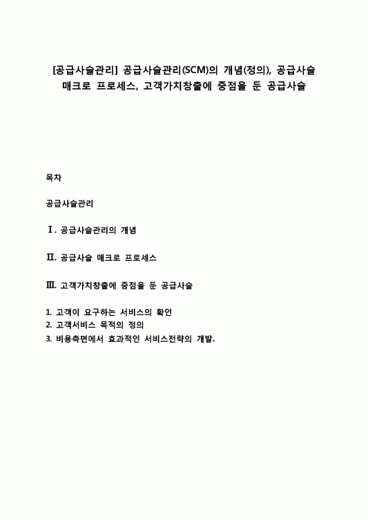 [공급사슬관리] 공급사슬관리(SCM: Supply Chain Management)의 개념(정의), 공급사슬 매크로 프로세스, 고객가치창출에 중점을 둔 공급사슬