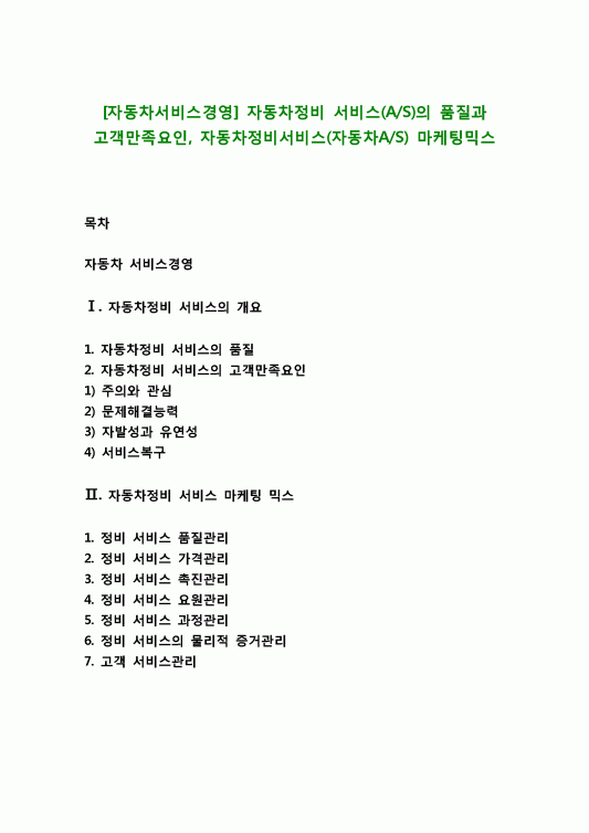 [자동차서비스경영]자동차정비 서비스(AS)의 품질과 고객만족요인, 자동차정비서비스(자동차AS) 마케팅믹스