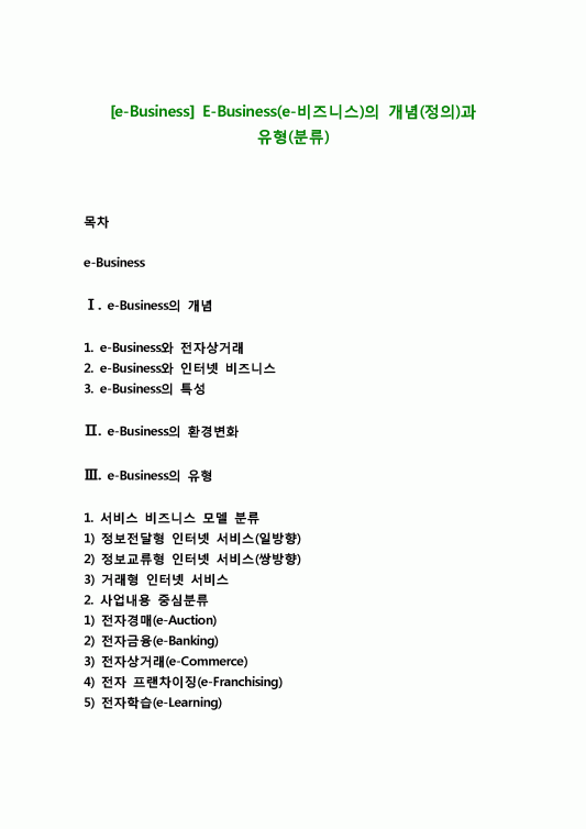[e-Business]E-Business(e-비즈니스)의 개념(정의)과 유형(분류)