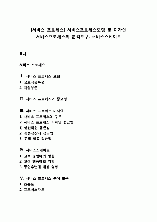[서비스 프로세스] 서비스프로세스 모형, 서비스 프로세스의 중요성 및 서비스 프로세스 디자인 서비스프로세스의 분석도구, 서비스스케이프