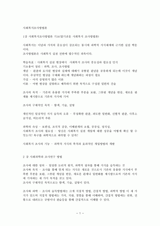 알기쉬운 사회복지 조사방법론 전체 요약 정리