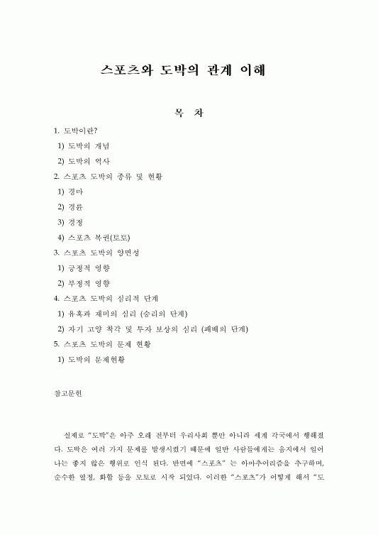스포츠와 도박의 관계 이해  - 스포츠와 도박 (도박이, 스포츠 도박의 종류 및 현황, 스포츠 도박의 양면성, 스포츠 도박의 심리적 단계, 스포츠 도박의 문제 현황)