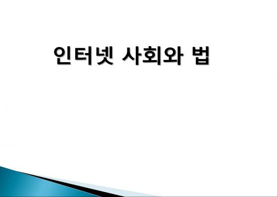 인터넷사회와 법 -인터넷 법의 종류, 인터넷 법이 현실을 따라가지 못하는 경우와 그 사례
