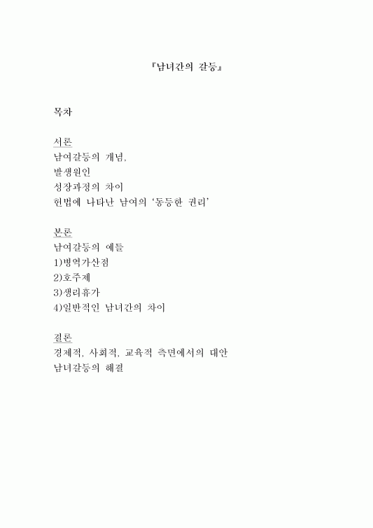 『남녀간의 갈등』