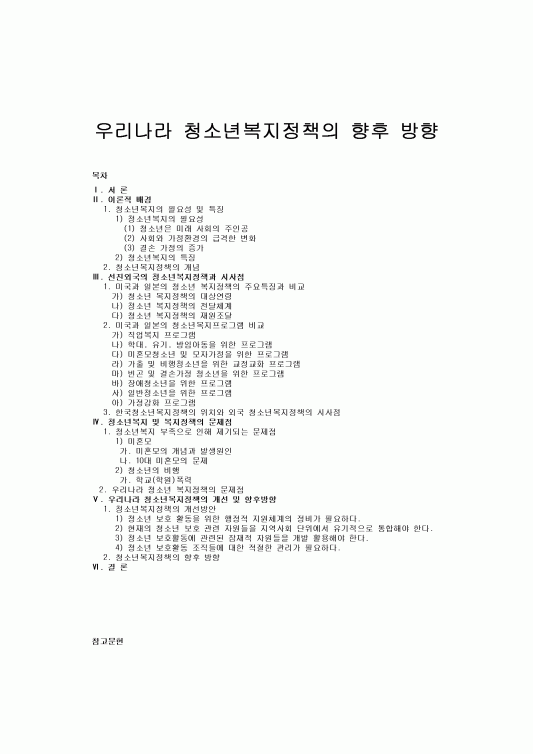 [가족복지론] 우리나라 청소년복지정책의 향후 방향 (청소년복지의 필요성,특징,개념, 선진외국의 청소년복지정책과 시사점, 청소년복지 및 복지정책의 문제점, 청소년복지정책의 개선 및 향후방향)