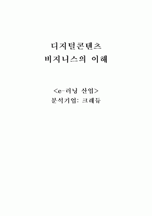 e-러닝 산업_크레듀기업분석,크레듀경영전략,브랜드마케팅,서비스마케팅,글로벌경영,사례분석,swot,stp,4p