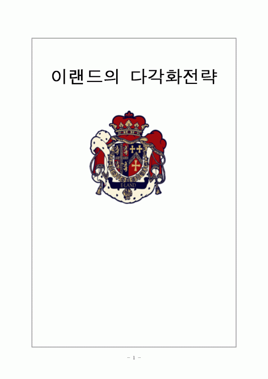 [이랜드다각화전략]인수합병,내부개발,이랜드경영,브랜드마케팅,서비스마케팅,글로벌경영,사례분석,swot,stp,4p