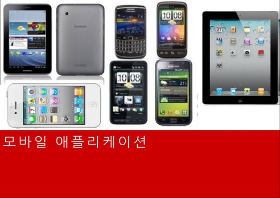 모바일 애플리케이션 (모바일 애플리케이션 정의·특징, 모바일 앱의 이용현황, 구글플레이스토어 VS 애플앱스토어, 모바일 앱의 취약점, MIM 비교, 모바일 앱의 미래전망).pptx