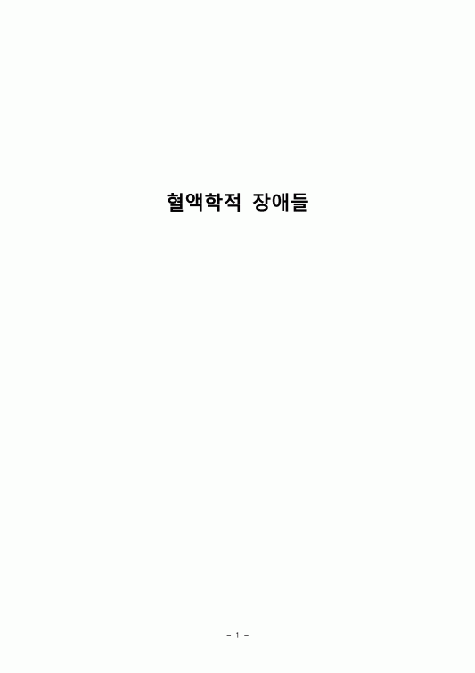 [혈액학적 장애들]빈혈(철분 결핍성빈혈 엽산 결핍성 빈혈)