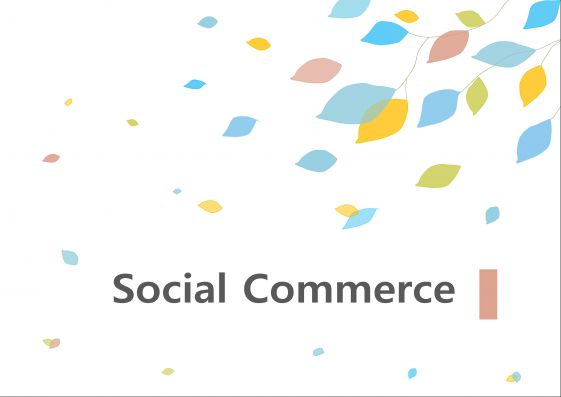 <소셜커머스 (Social Commerce)> 소셜커머스의 구조, 소셜커머스의 유형, 소셜커머스의 진화과정, 소셜커머스의 효과, 소셜커머스의 한계, 소셜커머스의 시장활성화 과제.pptx