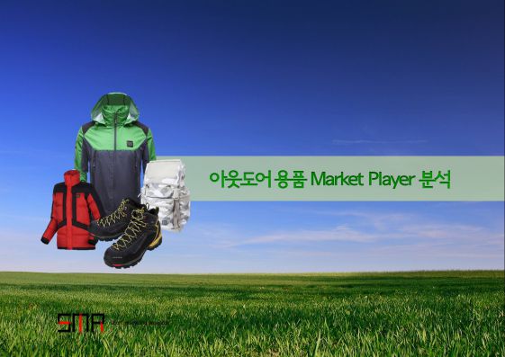 아웃도어시장-노스페이스경영전략사례,코오롱스포츠마케팅,브랜드마케팅,서비스마케팅,글로벌경영,사례분석,swot,stp,4p